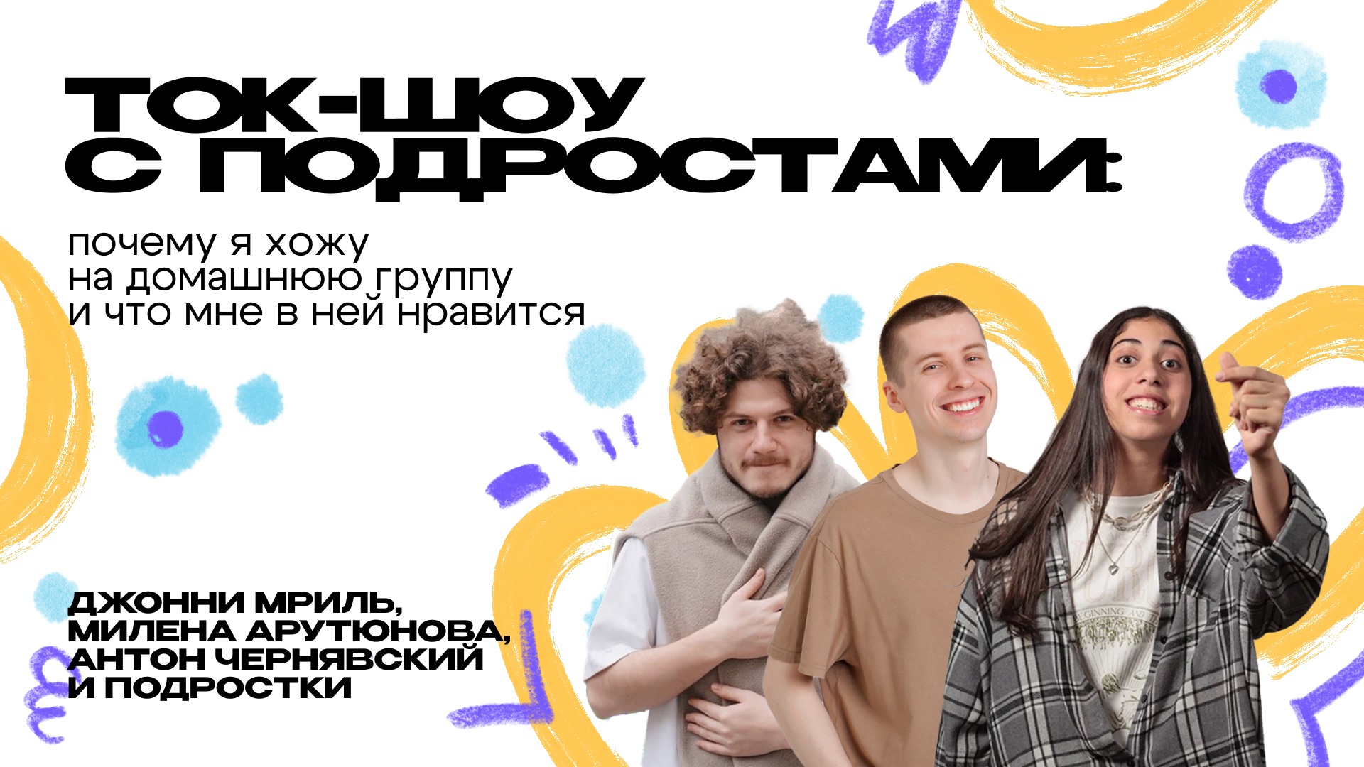 ТОК-ШОУ С ПОДРОСТКАМИ: ПОЧЕМУ Я ХОЖУ НА ДОМАШНЮЮ ГРУППУ И ЧТО МНЕ В НЕЙ НРАВИТСЯ?