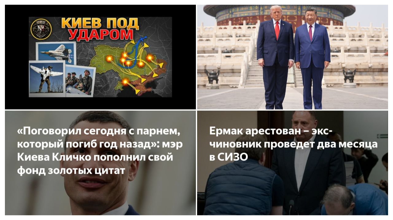 14.05.2026. Масштабный удар по Украине. Дроны над ЛДНР. Трамп в Китае. Ермак в СИЗО.