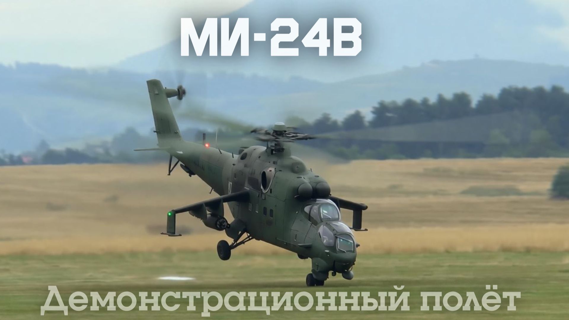 Выступление пары Ми-24