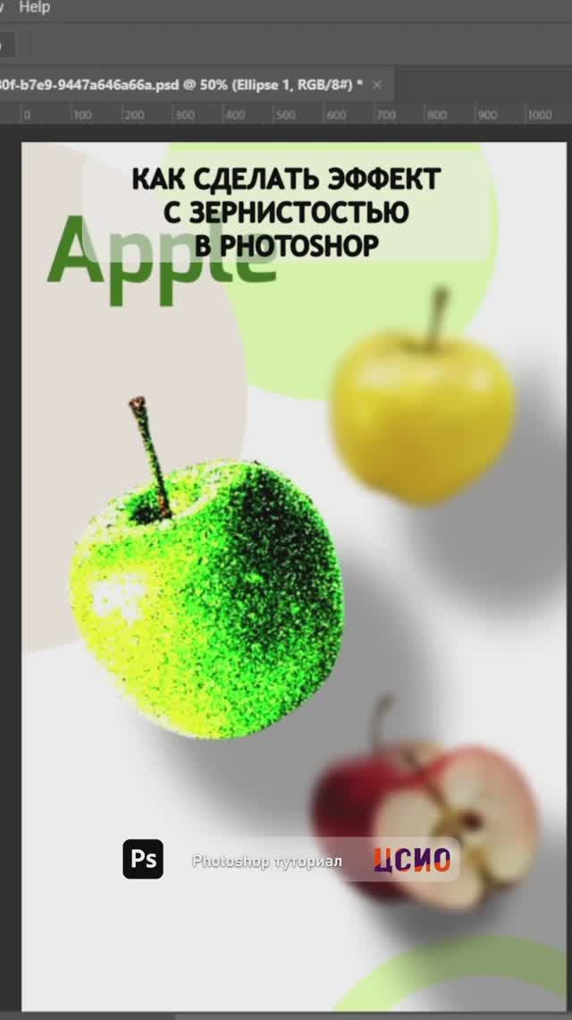Туториал по Photoshop "Как добавить эффект зернистости" (ЦСИО)