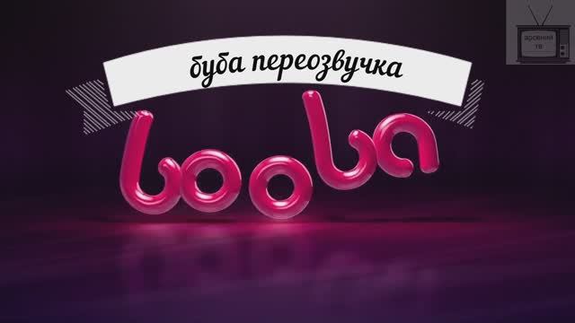 буба переозвучка 4 серия 2 сезон