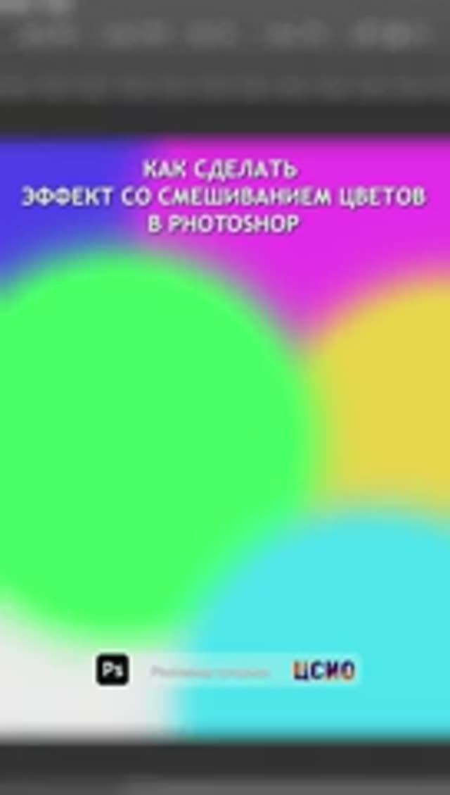Туториал по Photoshop "Как добавить эффект со смешиванием цветов" (ЦСИО)