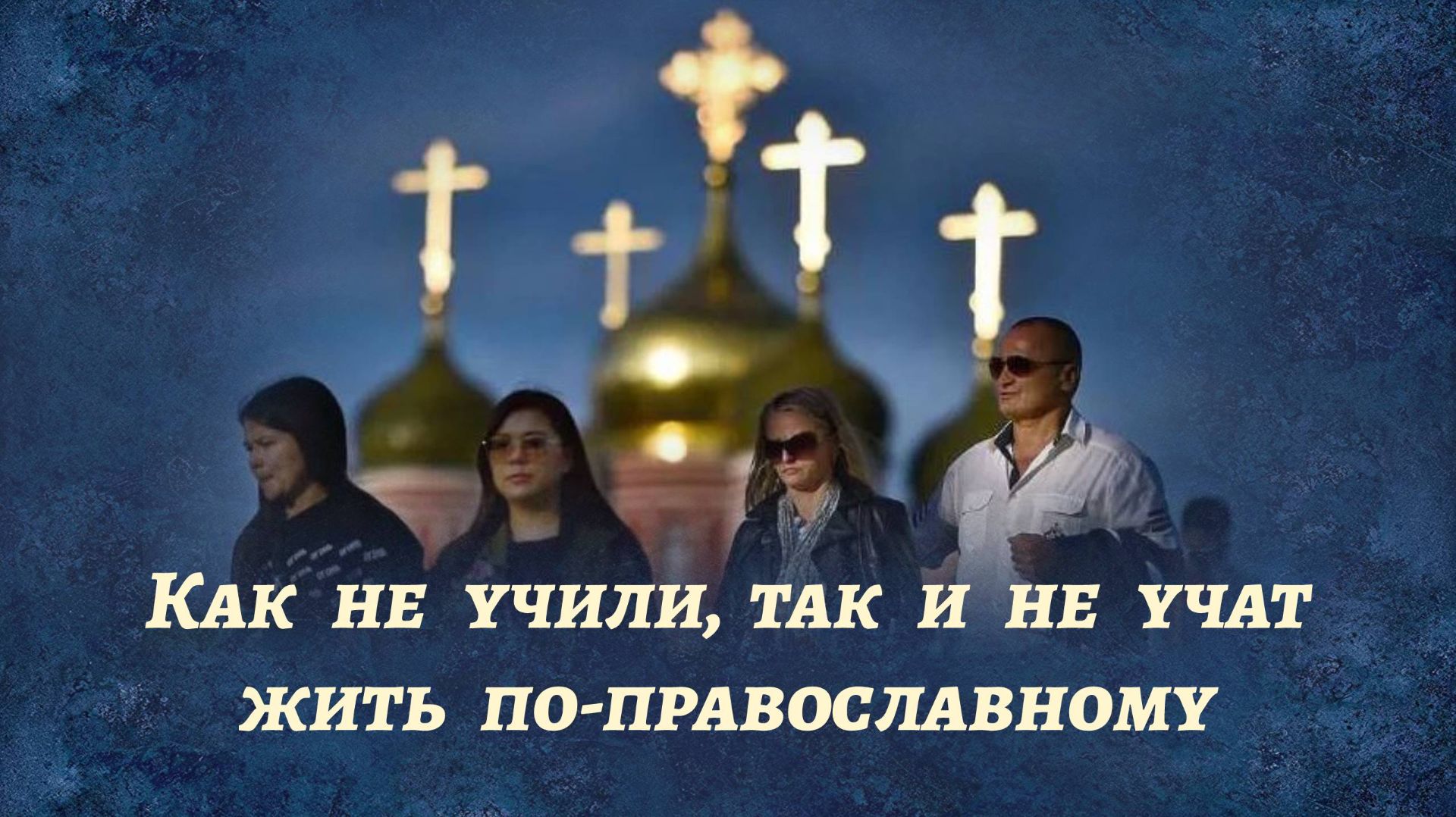 Как не учили, так и не учат жить по-православному