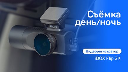 iBOX Flip 2K. Съёмка день/ночь