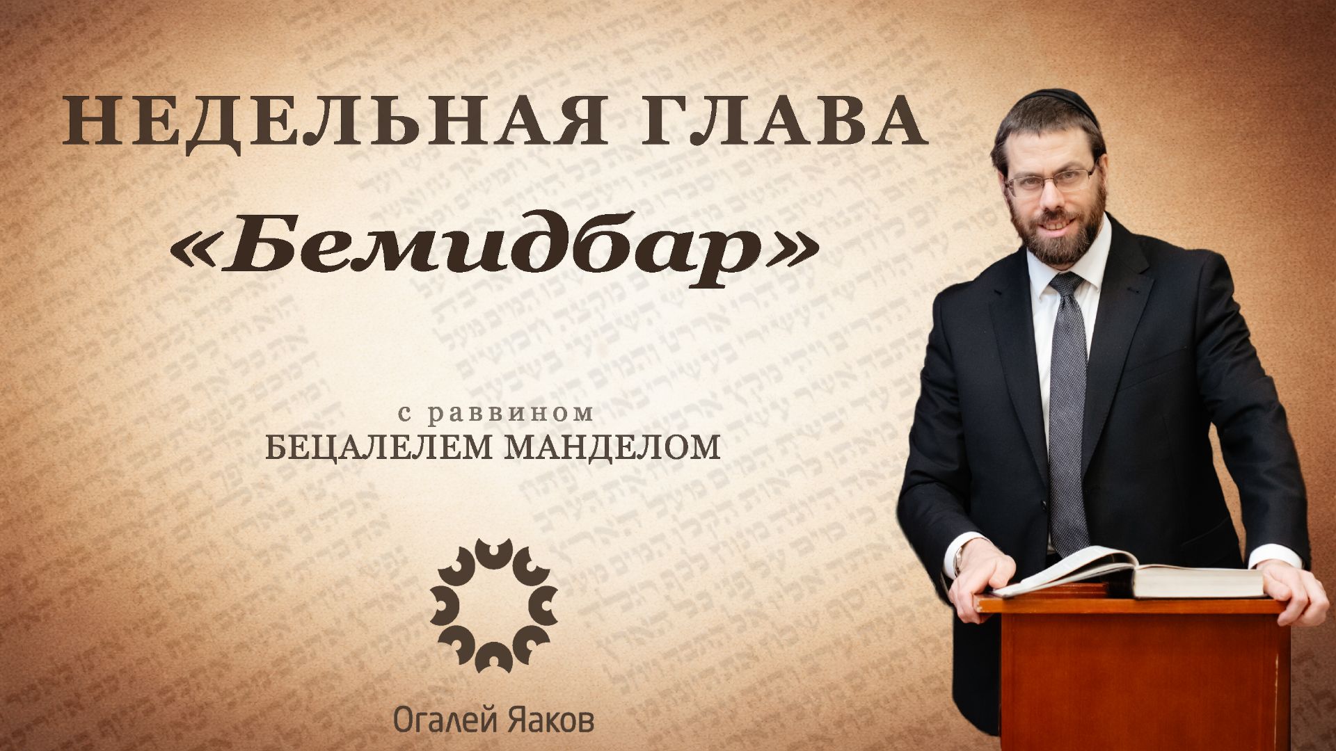 Размышления о главе «Бемидбар»