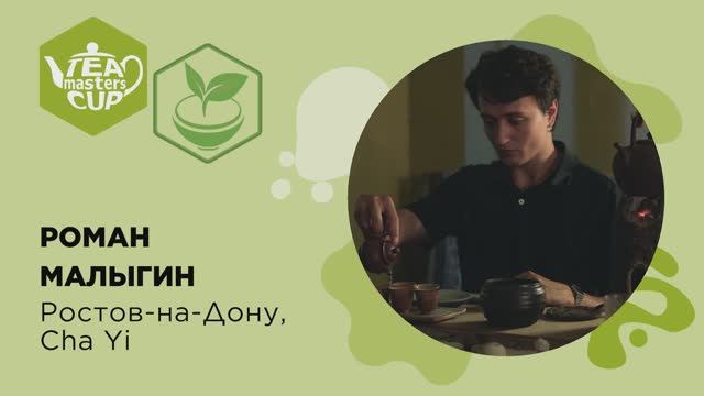 Мастерство приготовления чая 2026, Роман Малыгин