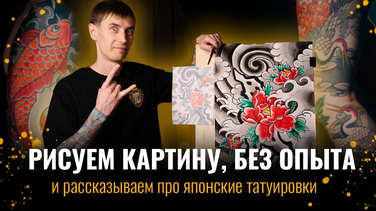 ГОТОВАЯ КАРТИНА БЕЗ ХУДОЖКИ И ТАЛАНТА/Рисуем и погружаемся в японские татуировки
