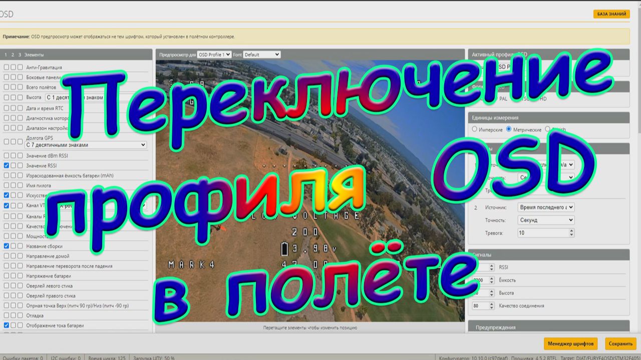 Переключение  профиля  OSD в полёте в Betaflight