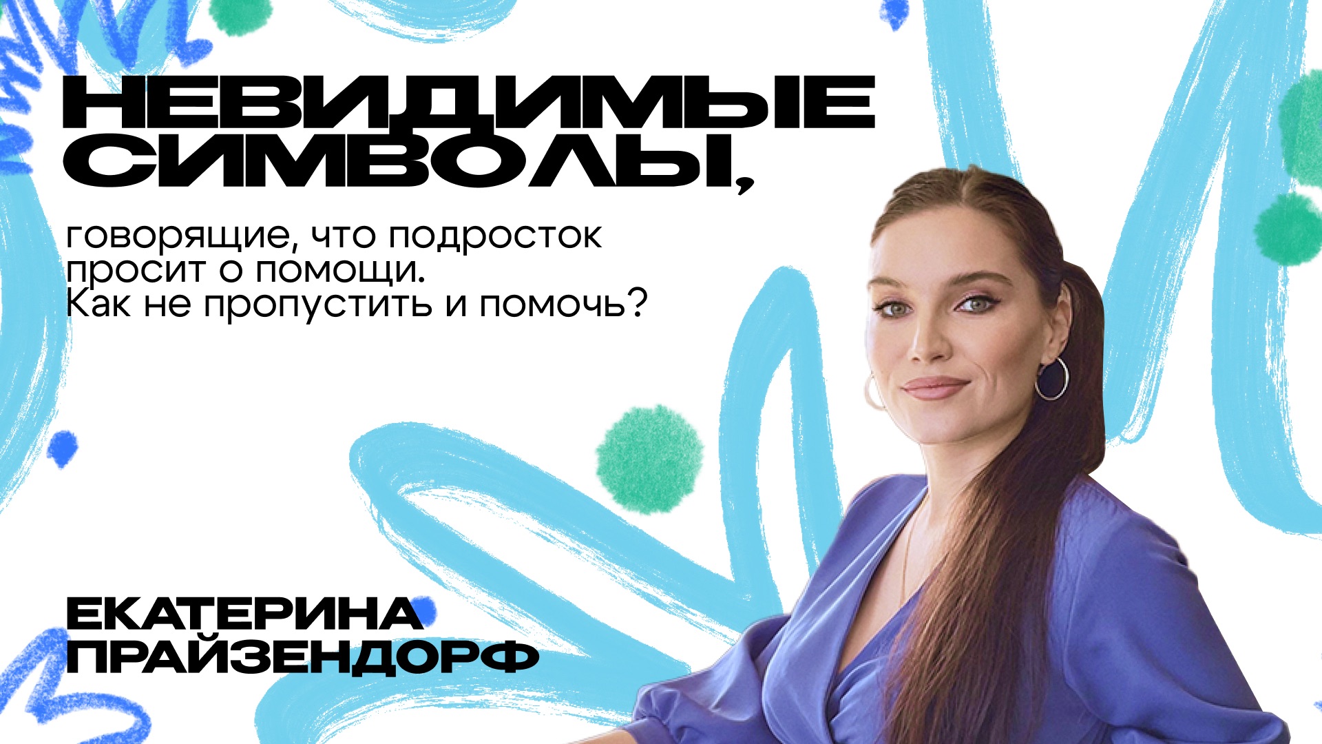 НЕВИДИМЫЕ СИМВОЛЫ, ГОВОРЯЩИЕ, ЧТО ПОДРОСТОК ПРОСИТ О ПОМОЩИ. КАК НЕ ПРОПУСТИТЬ Еĸатерина Прайзендорф