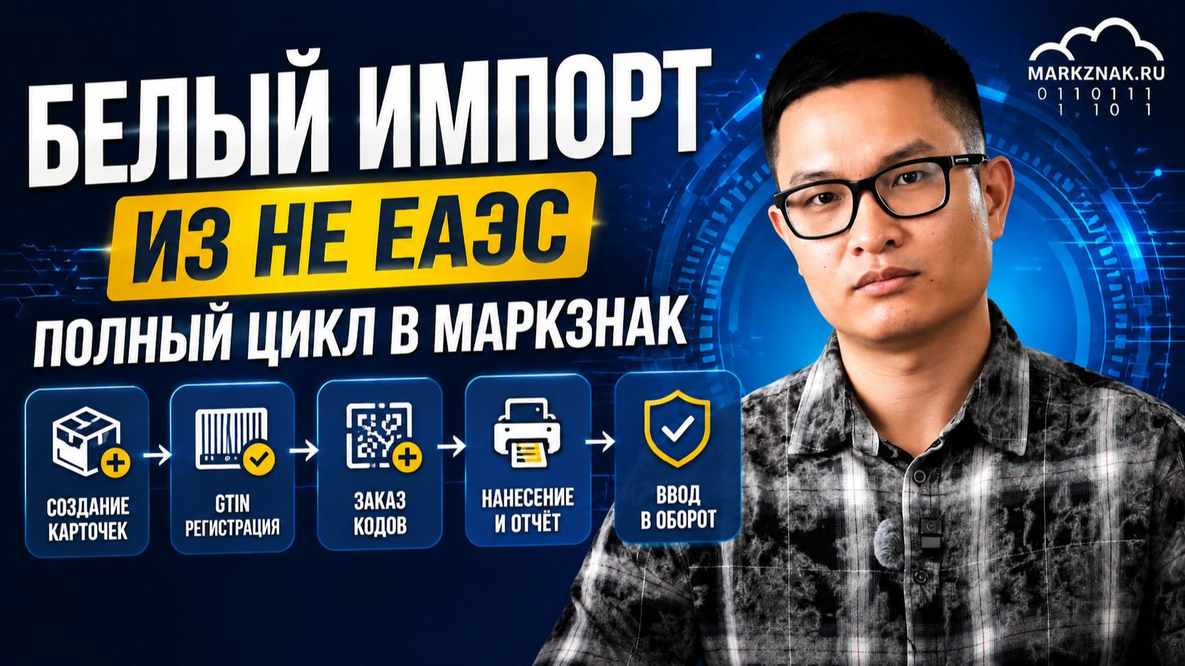 МАРКЗНАК и белый импорт из не ЕАЭС. Пошаговая инструкция.