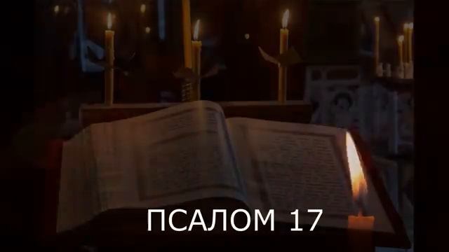 Псалмы: 45/67/17 и 4/7/36/51 отсекают от людей крадущих вашу энергию