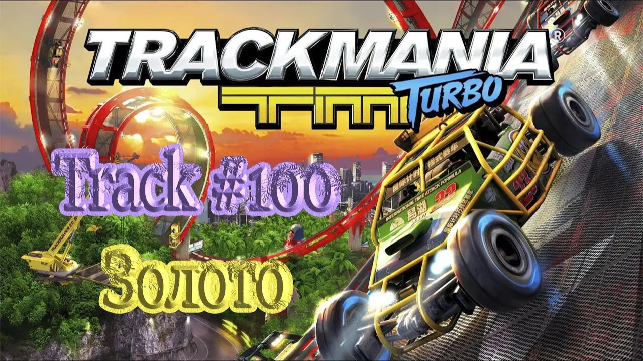 Trackmania Turbo  Track #100  Gold medal