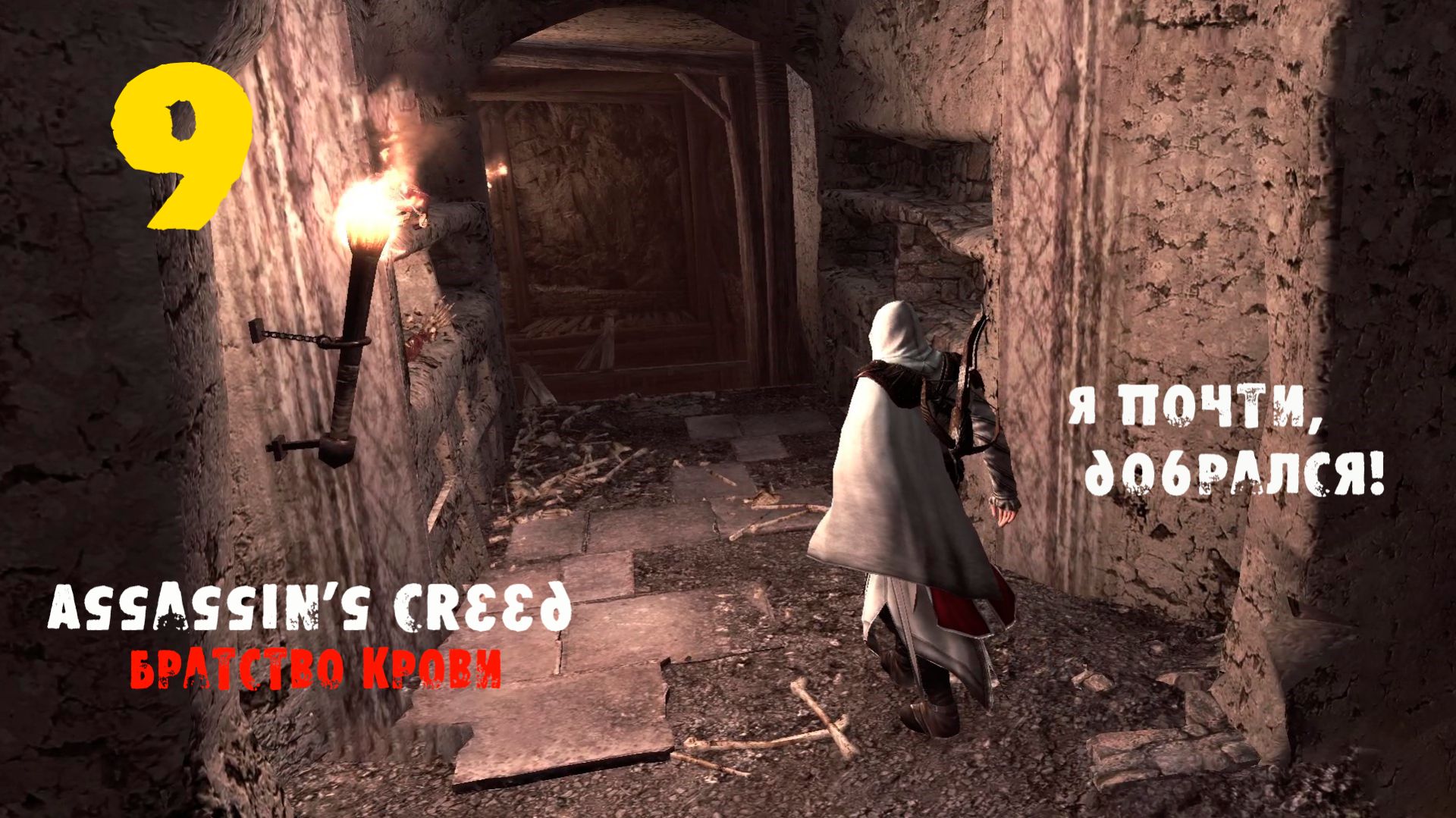 Assassin’s Creed Brotherhood 9 серия. Логово Ромула №3!