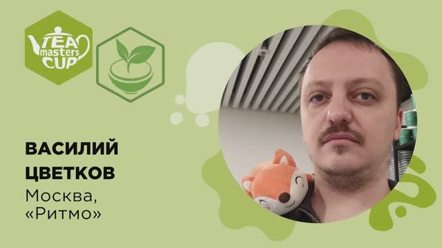 Мастерство приготовления чая 2026, Василий Цветков