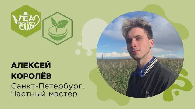 Мастерство приготовления чая 2026, Королев Алексей