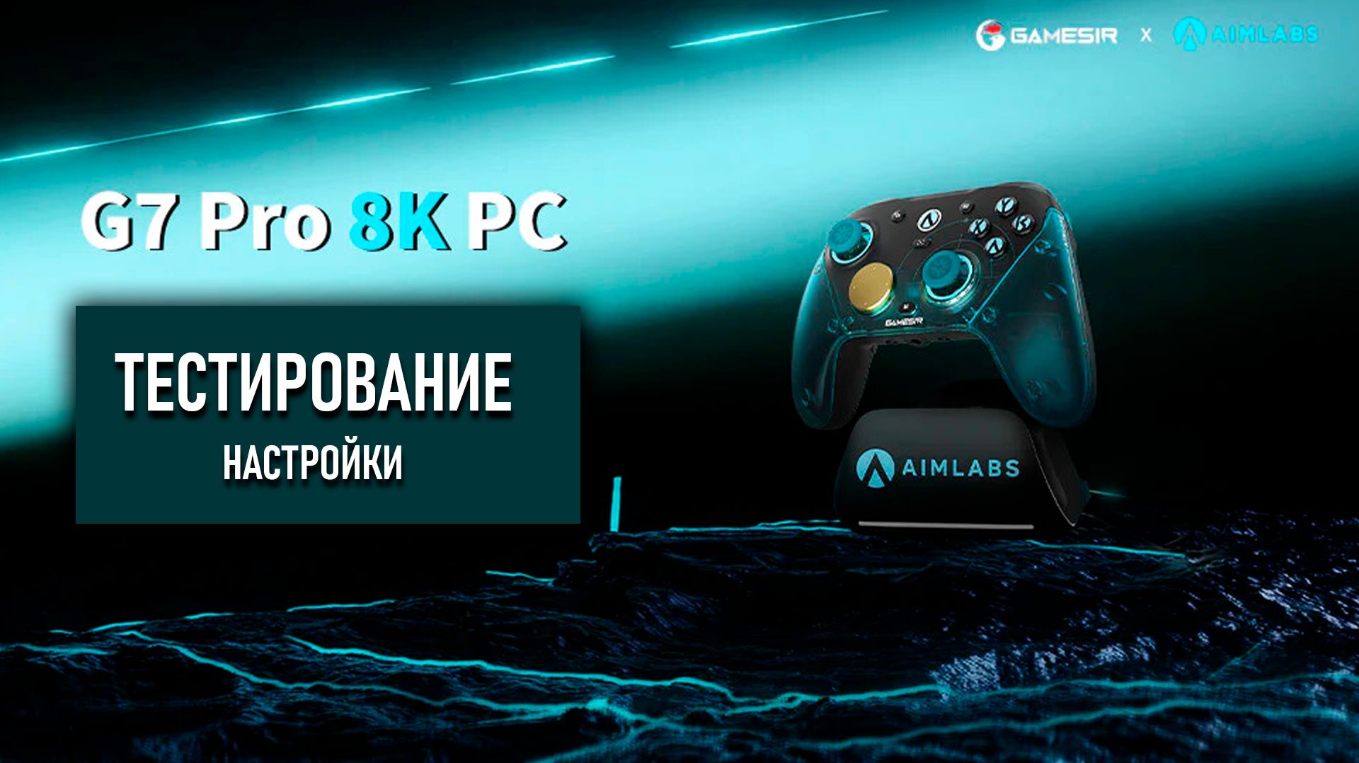 Я протестировал GameSir G7 Pro 8k aimlabs, так что вам не нужно ничего настраивать.