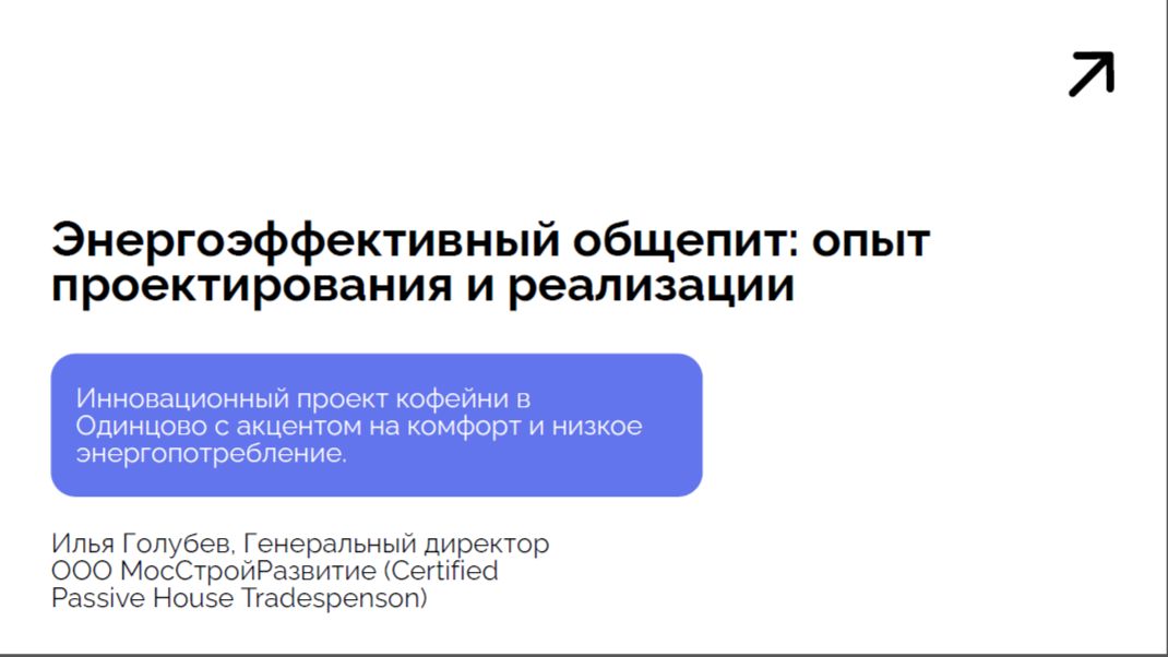 8. Семинар по ЭЭ Mosbuild 2026. Голубев Илья