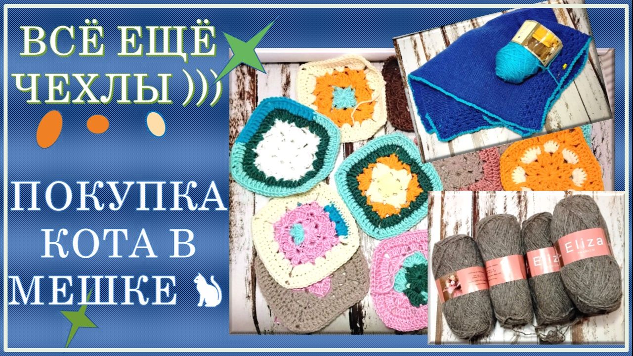 О ЧЕХЛАХ (ВСЁ ЕЩЁ ВЯЖУ): КВАДРАТЫ-2 И СПЛОШНОЕ ПОЛОТНО // ПОКУПКА ПРЯЖИ НА ВБ 🧶🧶