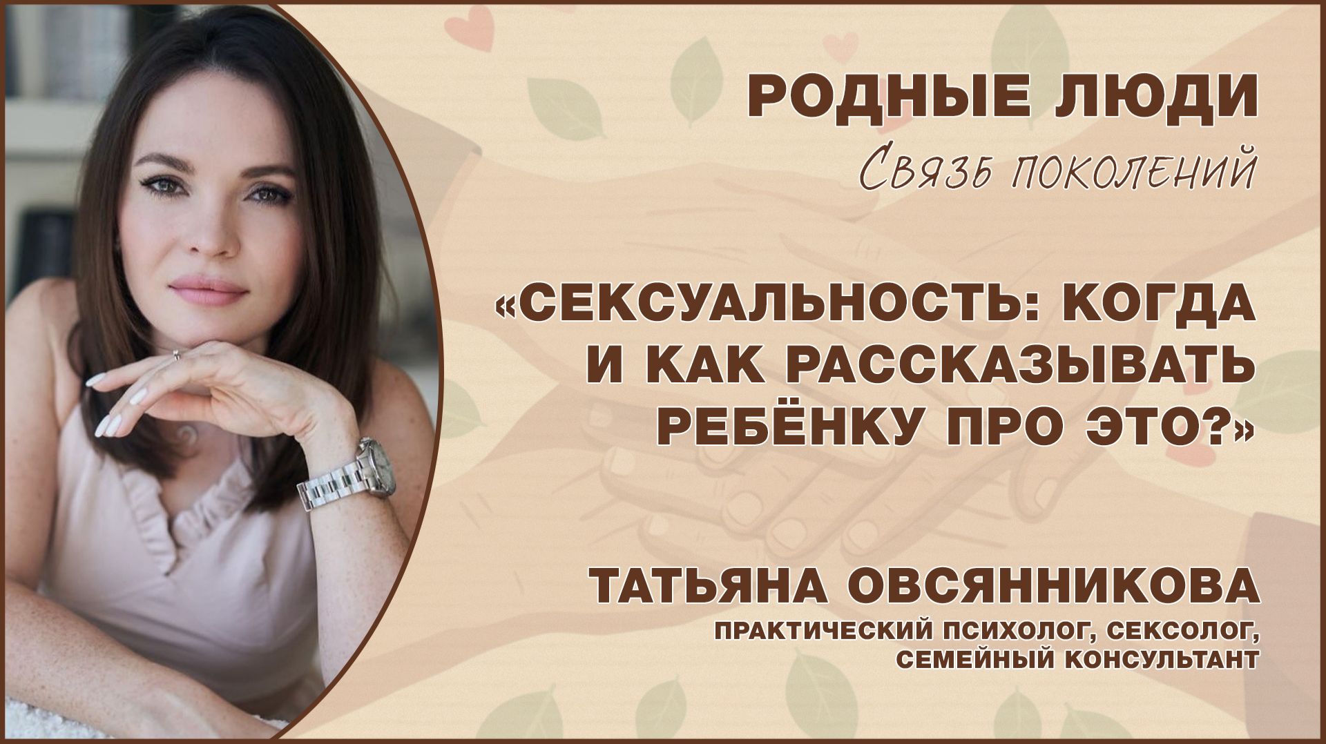 Как говорить с ребёнком об «этом» спокойно и правильно