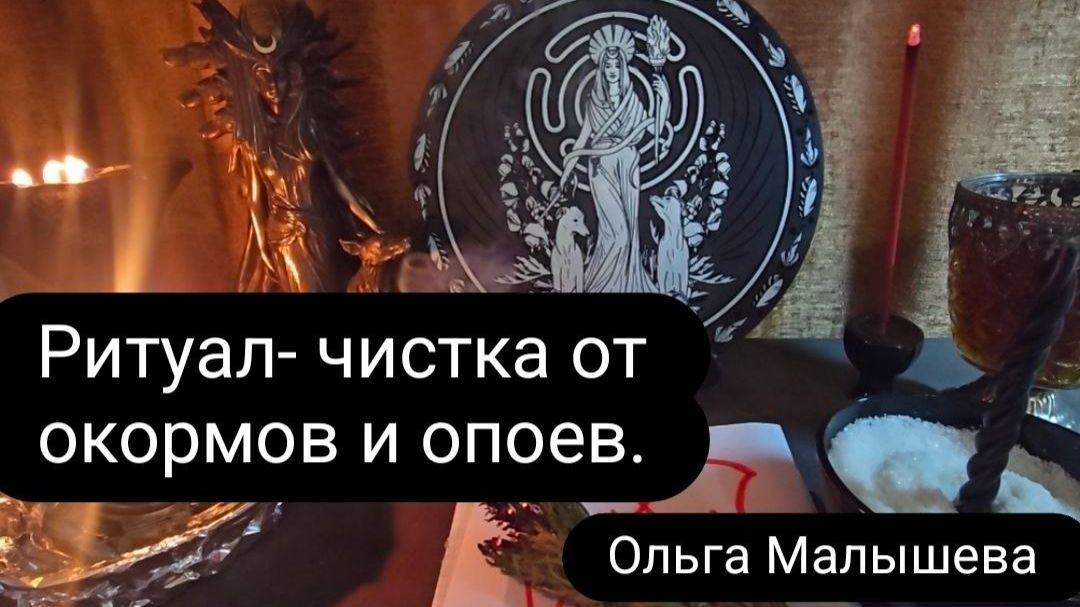 Ритуал - чистка  от  окормов и опоев.