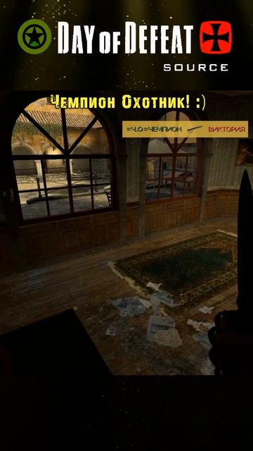 Чемпион охотник