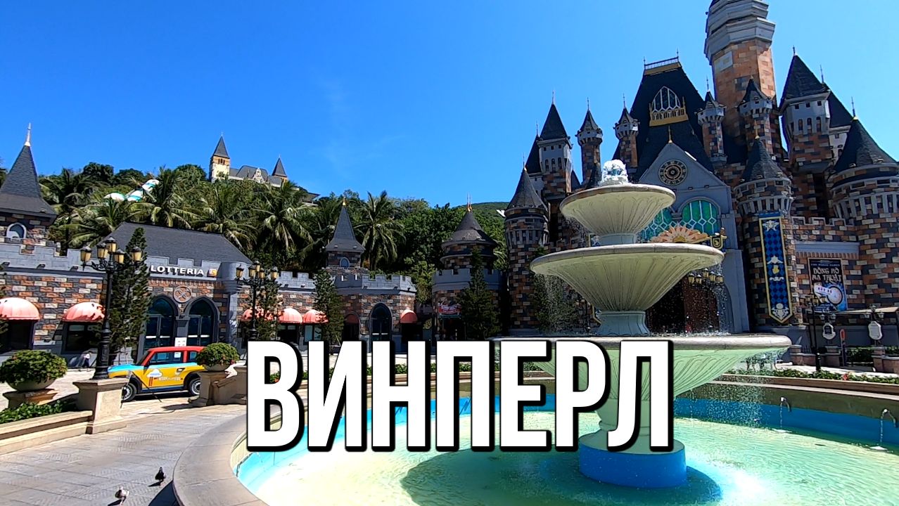 Винперл, Нячанг: парк развлечений, где есть все - от аквапарка до зоопарка