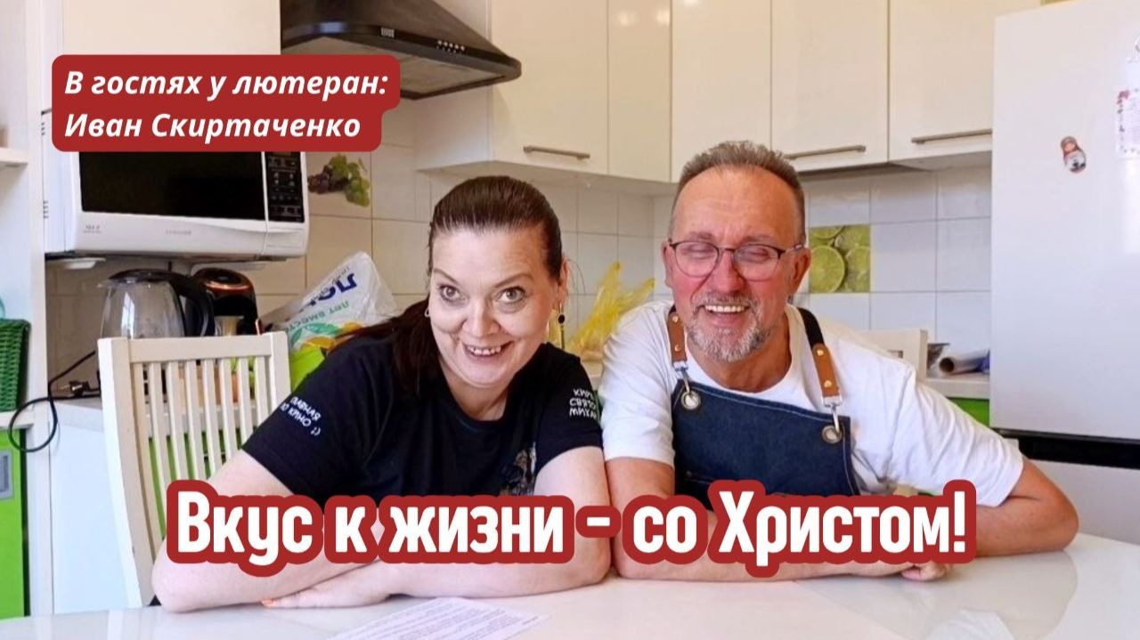 В гостях у лютеран: Вкус к жизни - со Христом