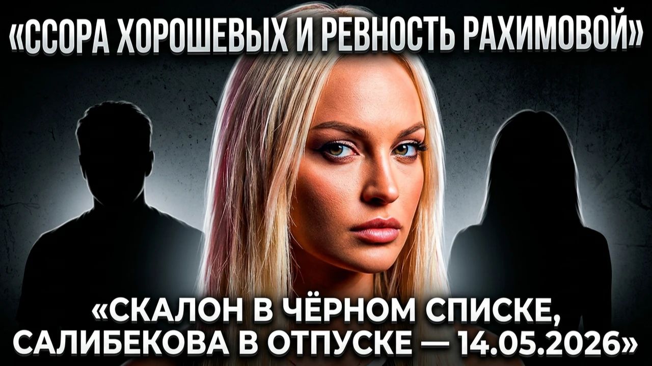 Дом 2, 14.05.2026: ССОРА Хорошевых, ревность Рахимовой к Лясковец и чёрный список для Скалон