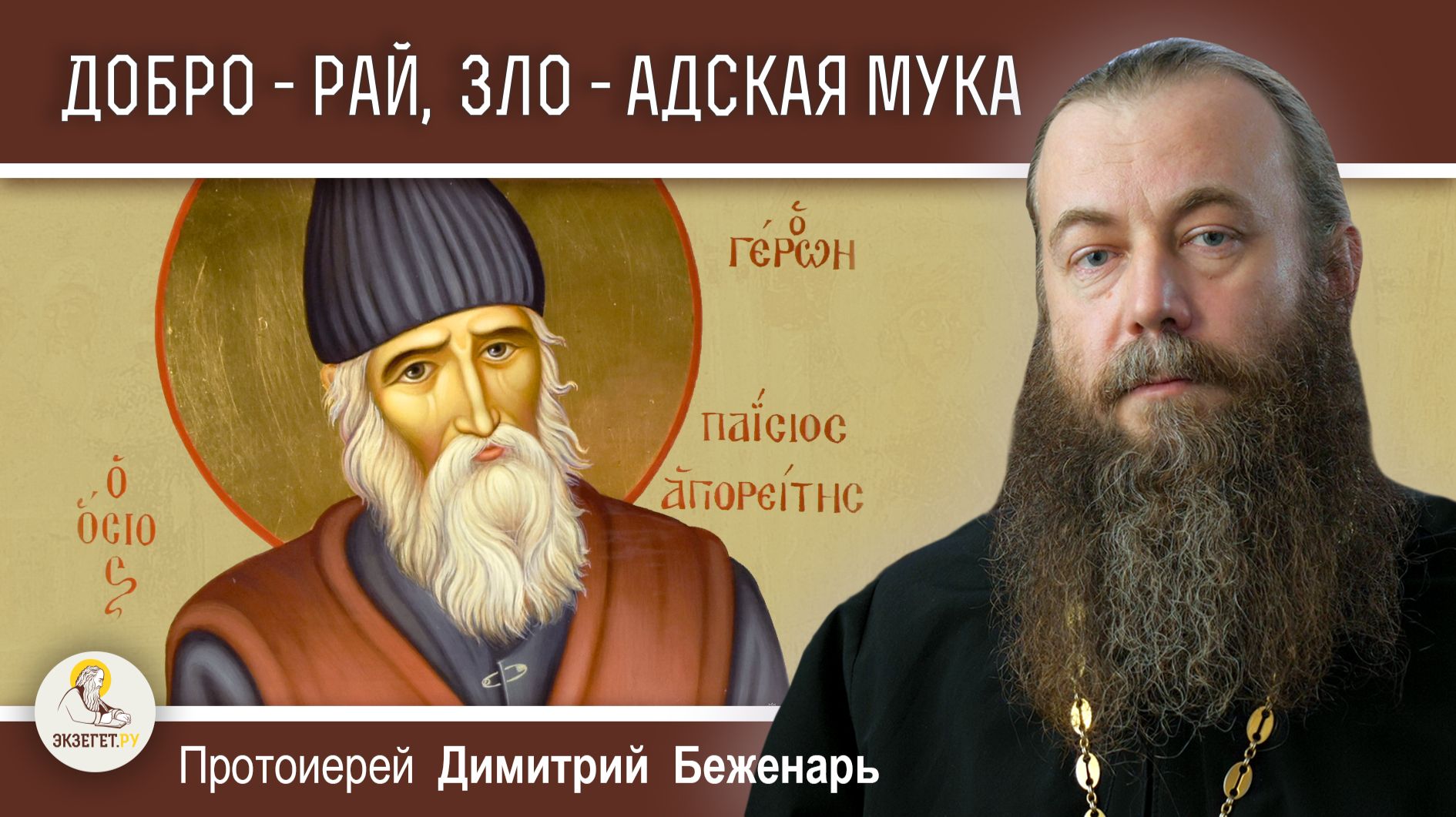 Добро - рай, зло - адская мука.  Протоиерей Димитрий Беженарь