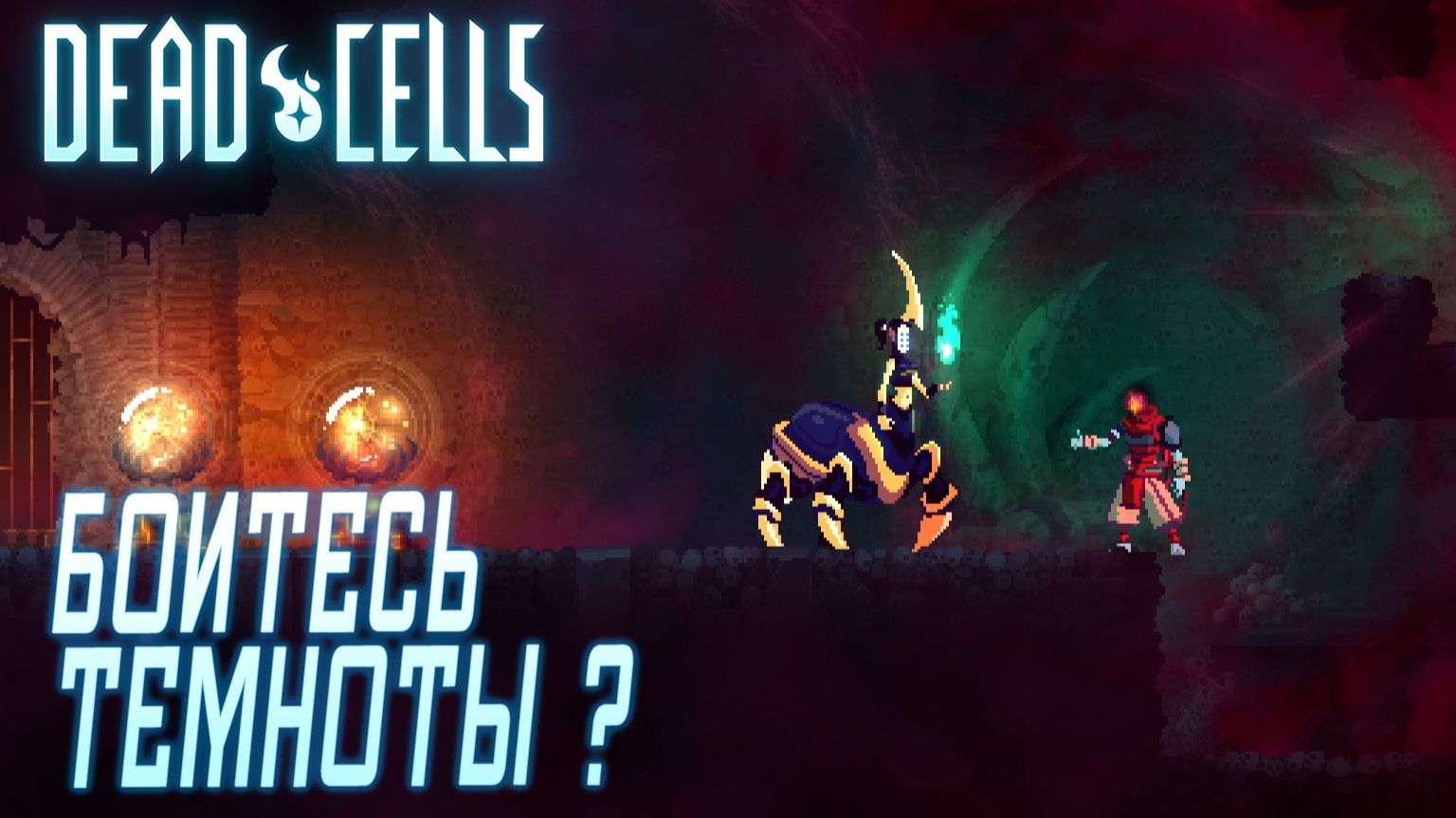 Dead Cells #3 БОИТЕСЬ ТЕМНОТЫ ?
