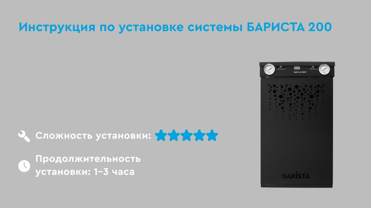 Установка системы БАРЬЕР БАРИСТА RO 200