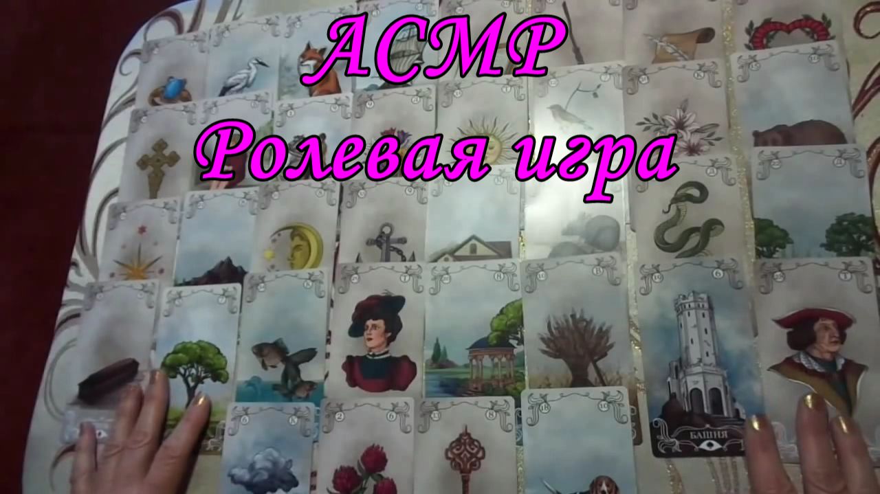 АСМР. Большой расклад Ленорман на мужчину. Ролевая игра  / ASMR