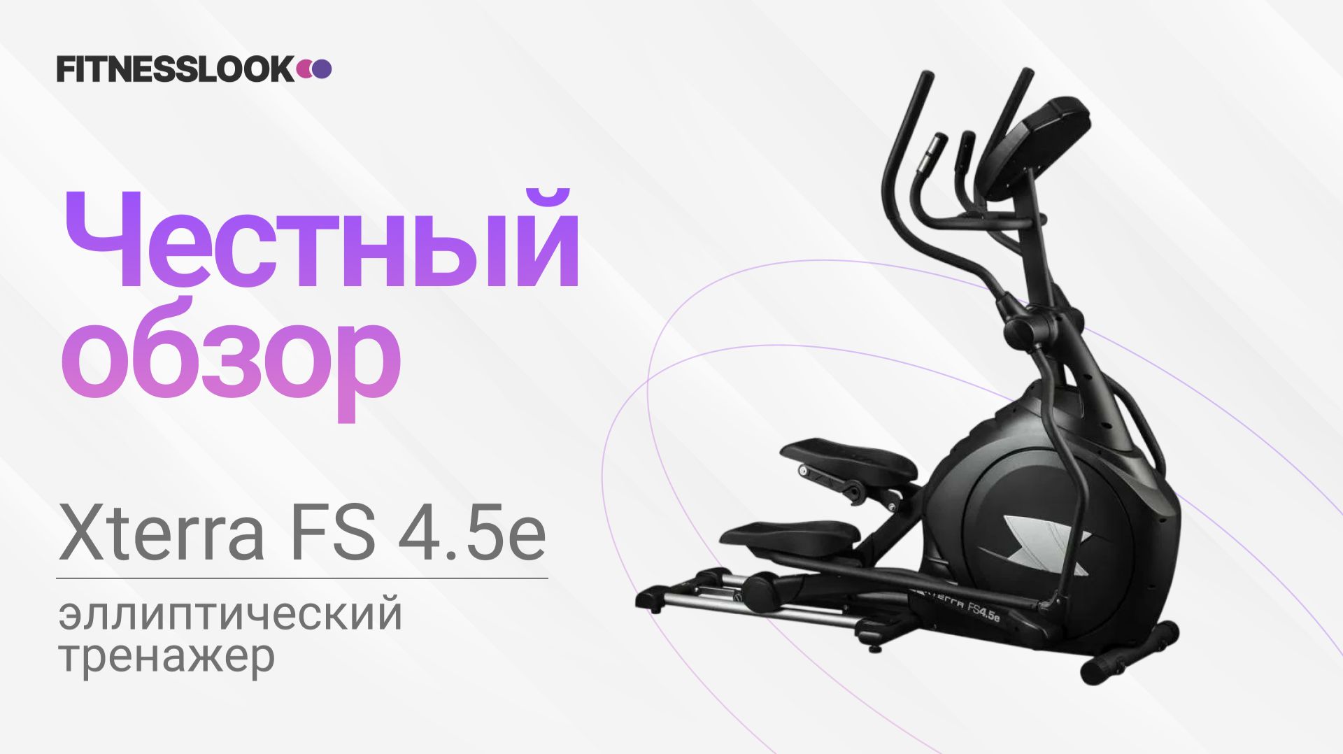 Xterra FS 4.5e [ОБЗОР]  стоит ли эллиптический тренажер своих денег ❓
