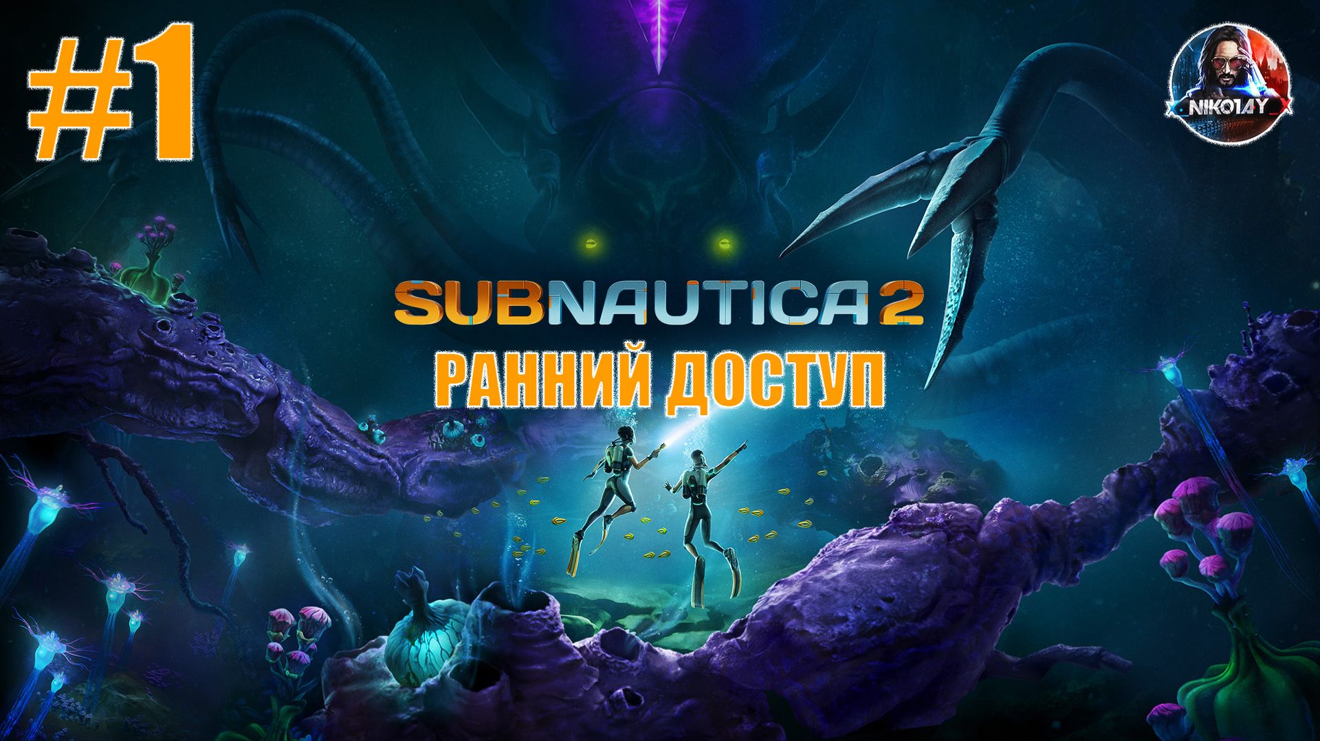 Subnautica 2 [РАННИЙ ДОСТУП] прохождение #1 [Без комментариев]