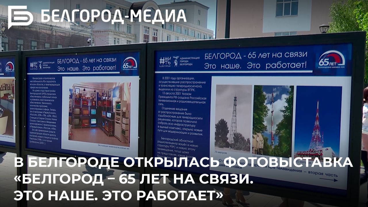 В Белгороде открылась фотовыставка «Белгород – 65 лет на связи. Это наше. Это работает»