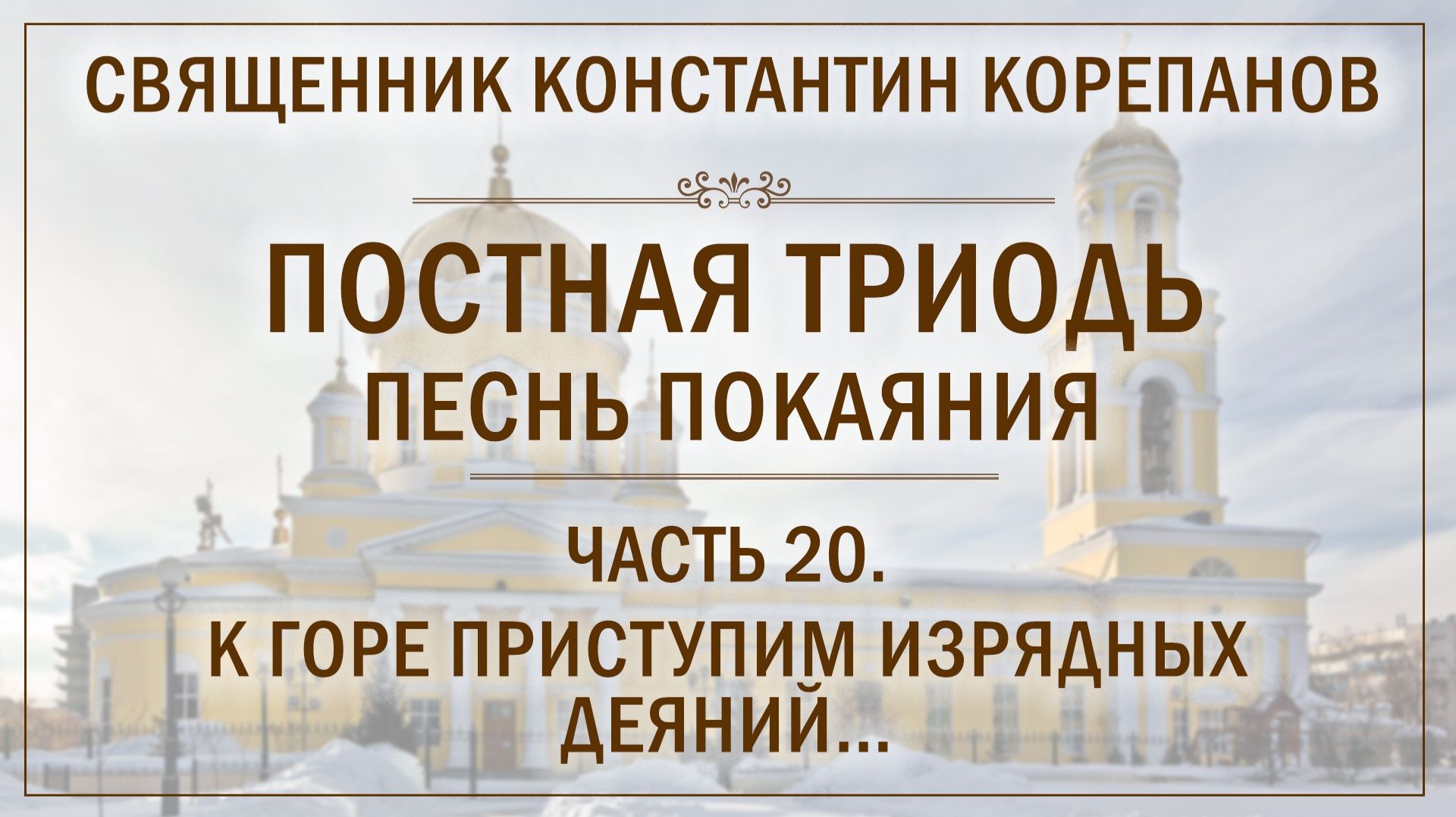 Часть 20 цикла «Постная Триодь - песнь покаяния» | о. Константин Корепанов (10.05.2026)