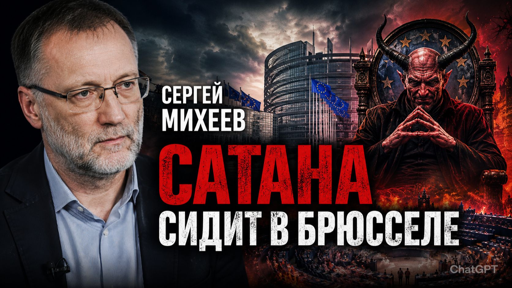 Сергей МИХЕЕВ - Сатана сидит в Брюсселе