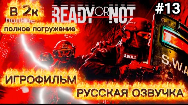 Ready_or_Not_игрофильм_2K_ОЗВУЧКА_РУССКАЯ ЛУЧШИЙ!!! НА 2026 год . #13_Фильм А. Самарина по ПК игре