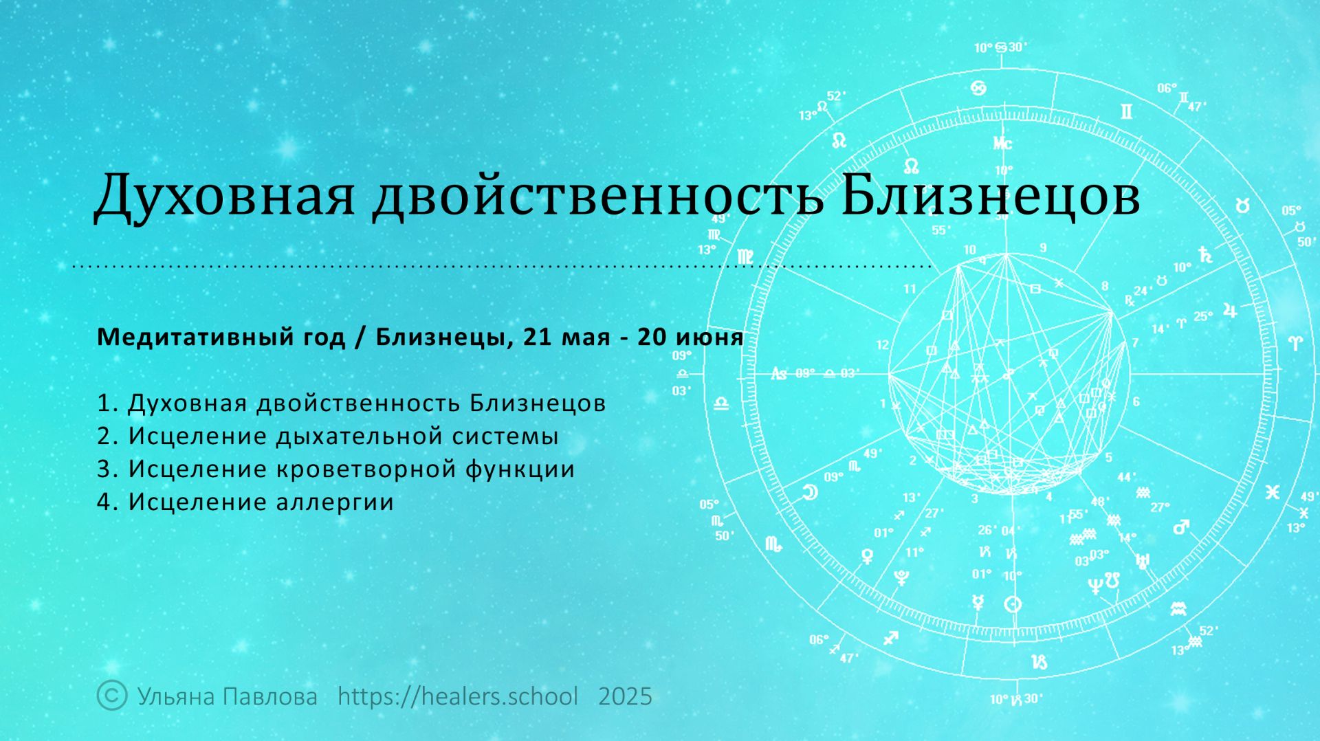 Медитативный год / Близнецы / Духовная двойственность Близнецов