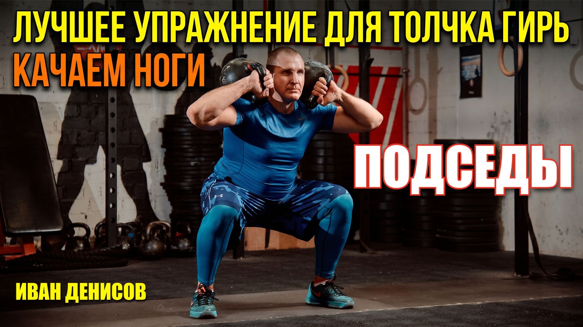 Лучшее упражнение для толчка гирь - подседы. Иван Денисов