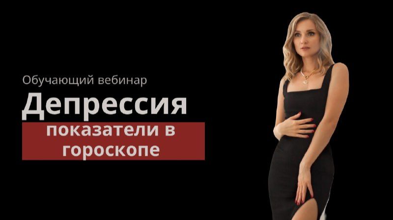 Депрессия - показатели в гороскопе - обучайющий вебинар