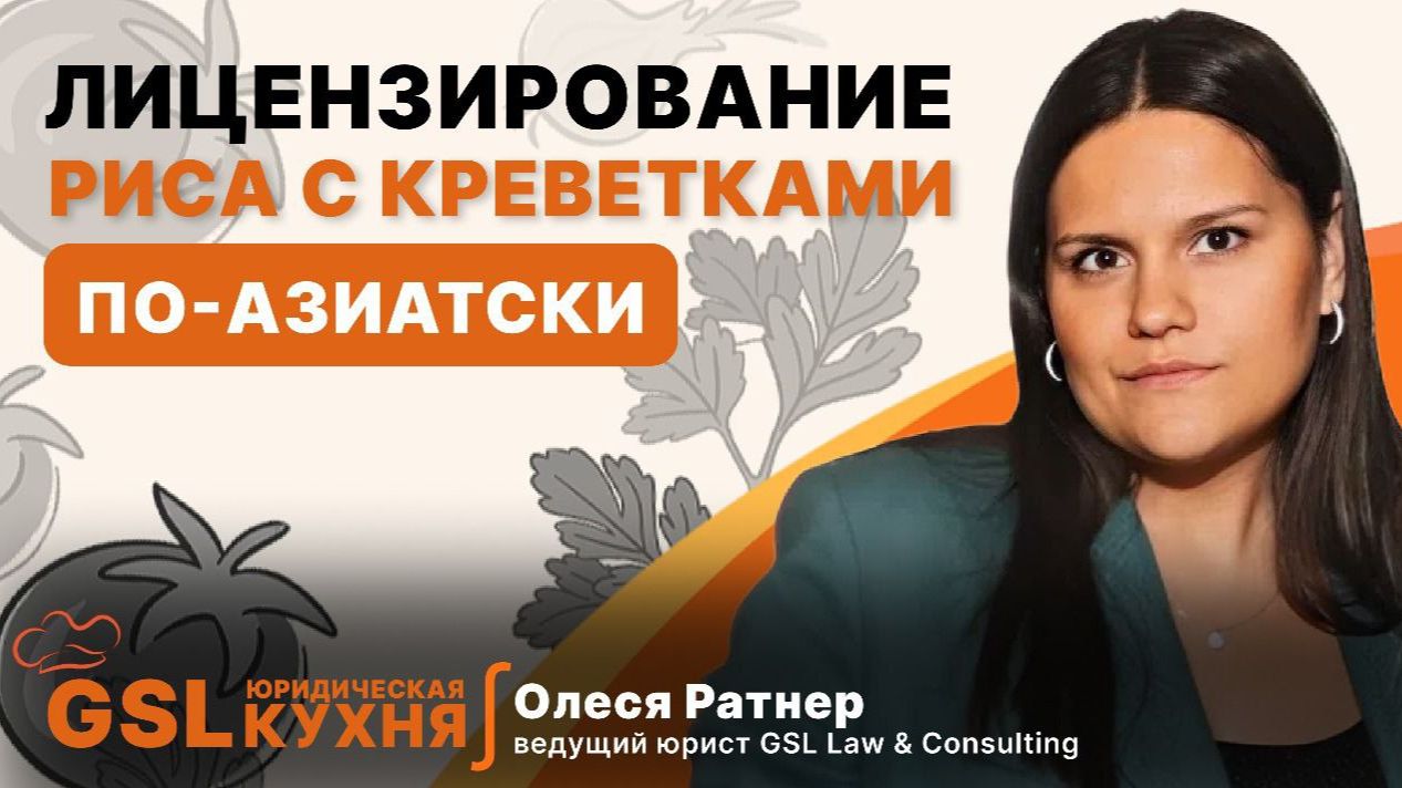 Готовим СЮР_Олеся Ратнер_Лицензирование по-азиатски_MASTER