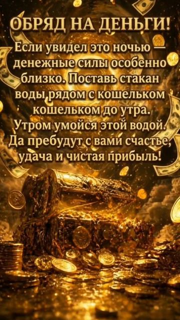 Денежный обряд.