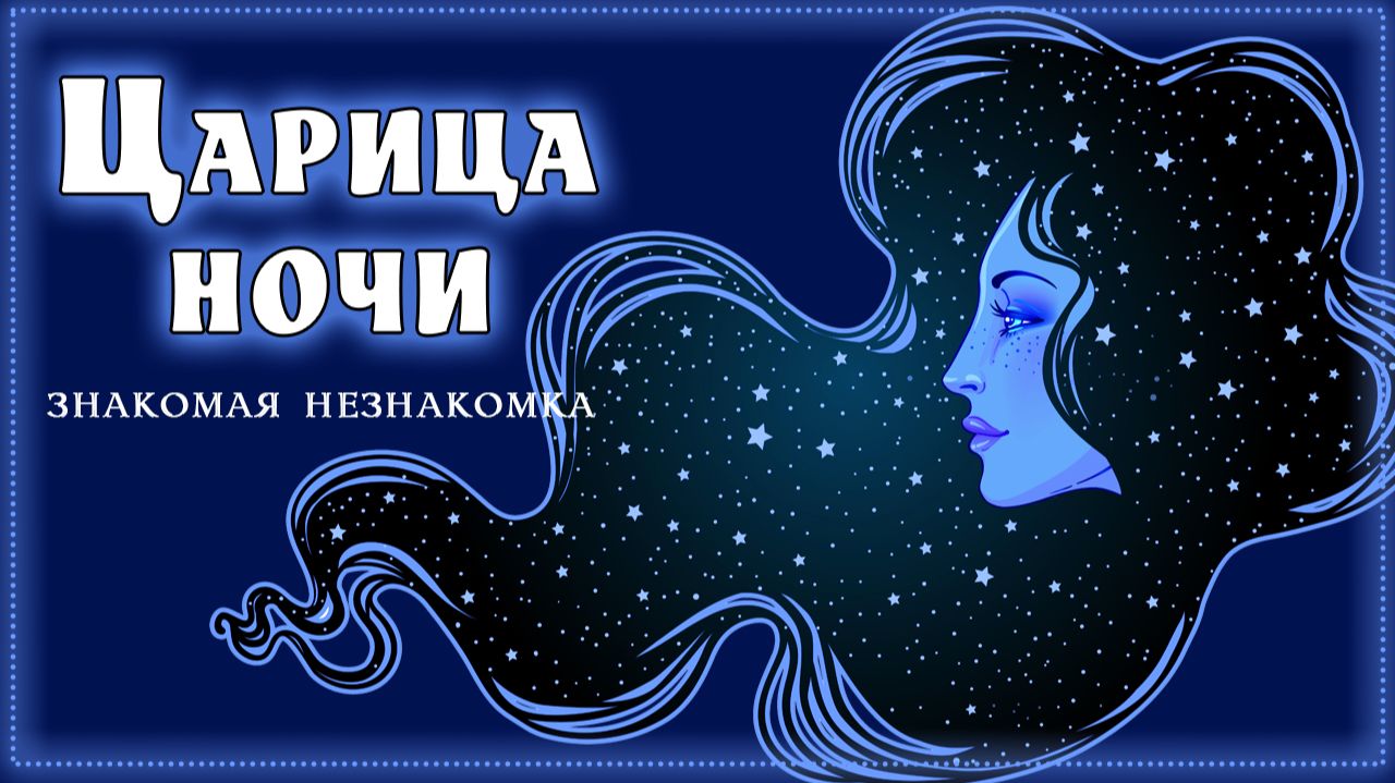 Царица ночи