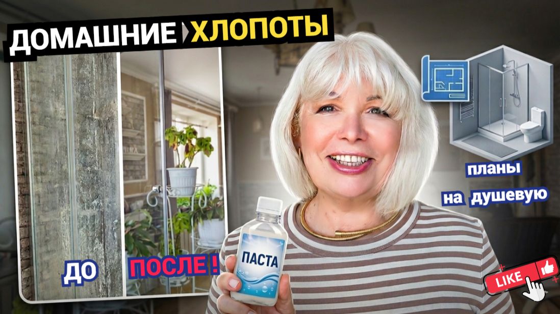 Влог: домашние хлопоты. Как быстро все отмыть?Делюсь планами на душевую комнату.