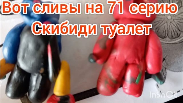 сливы 71 серии скибиди туалет продолжение