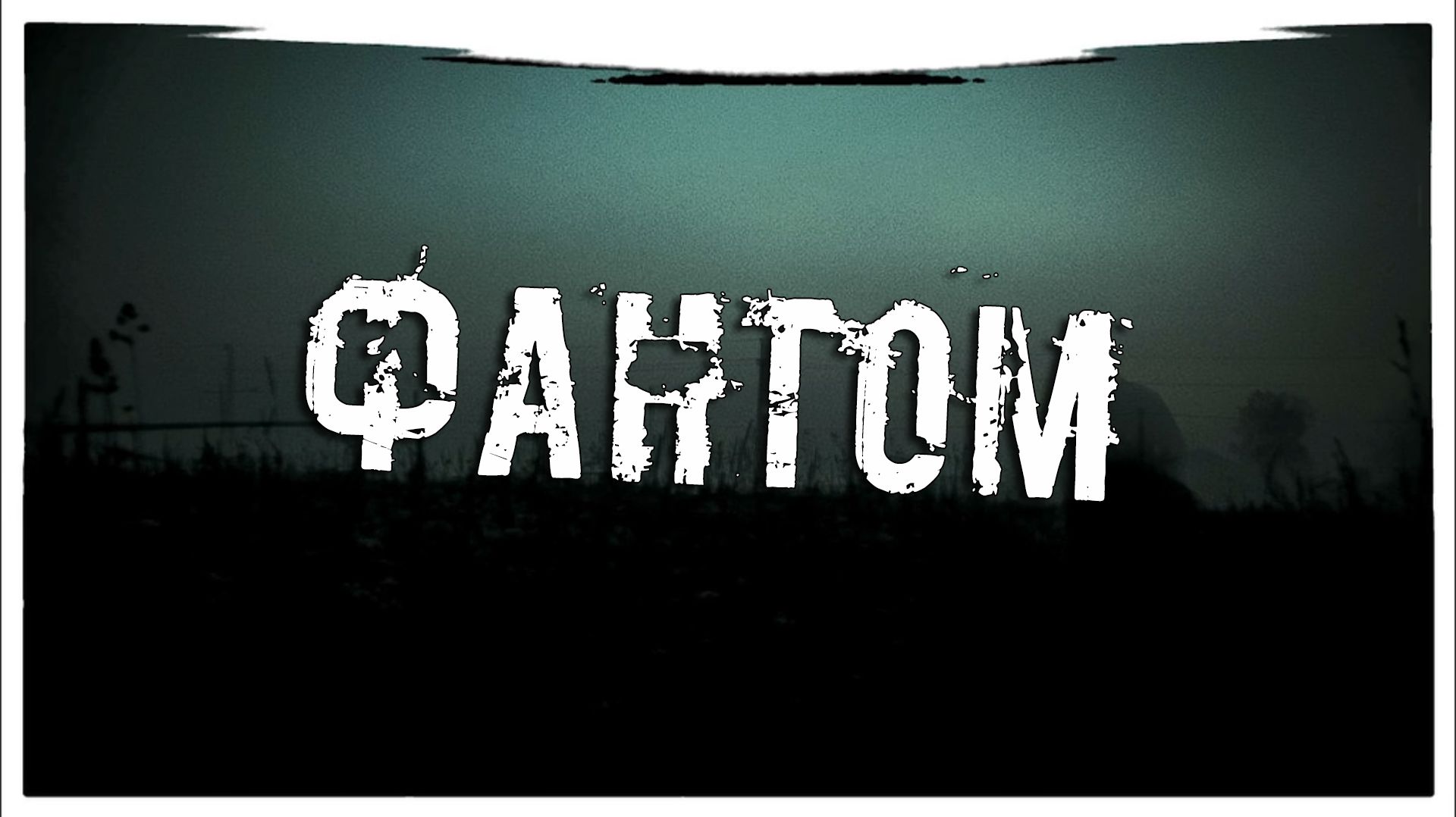 АУДИО РАССКАЗ "ФАНТОМ"