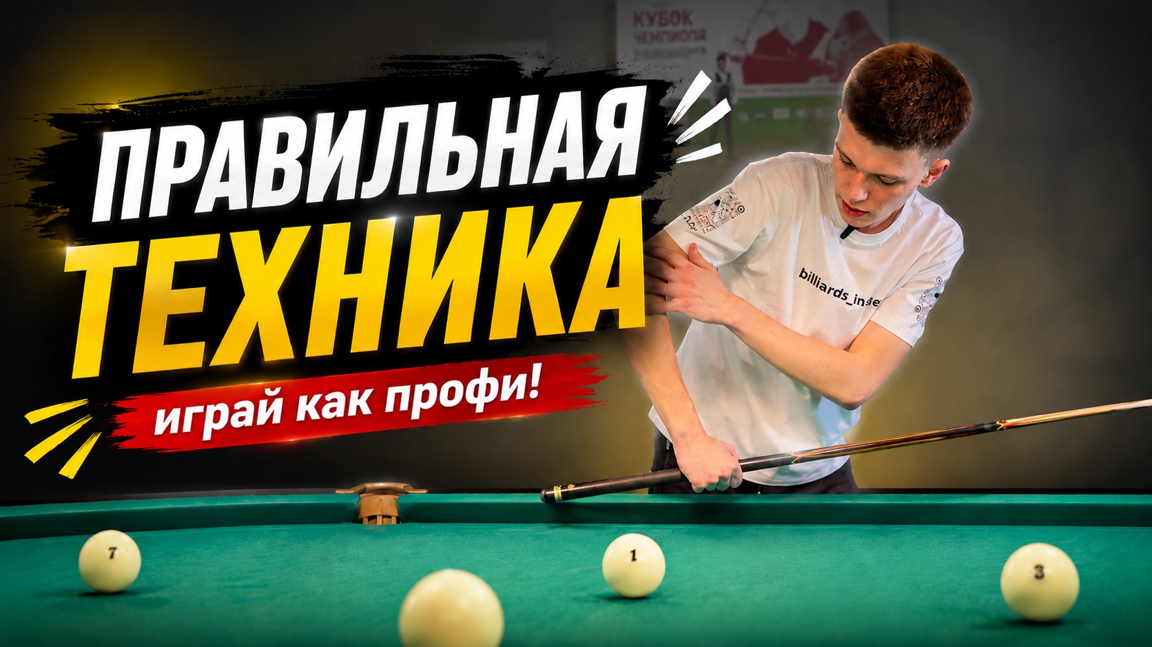 Техника удара в русском бильярде