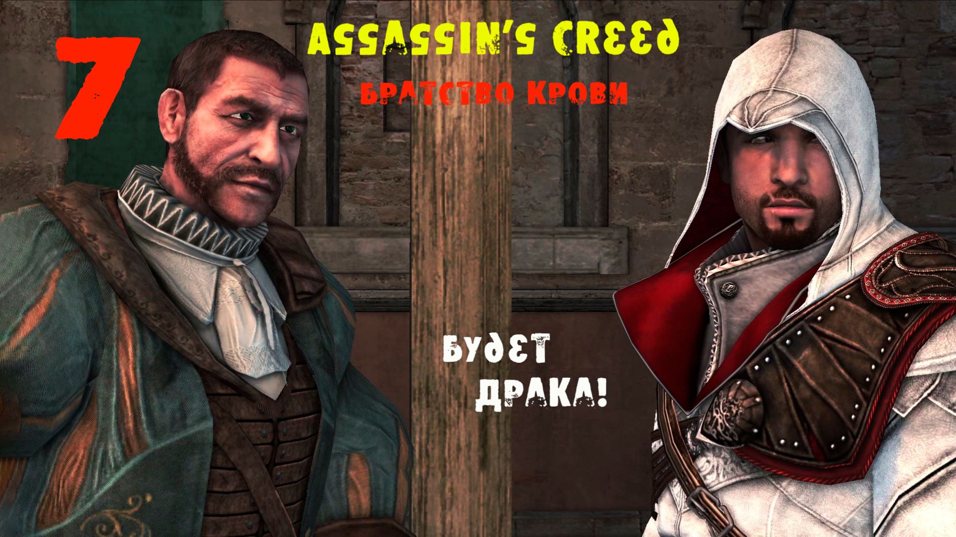 Assassin’s Creed Brotherhood 7 серия. Союзник- Бартоламео!
