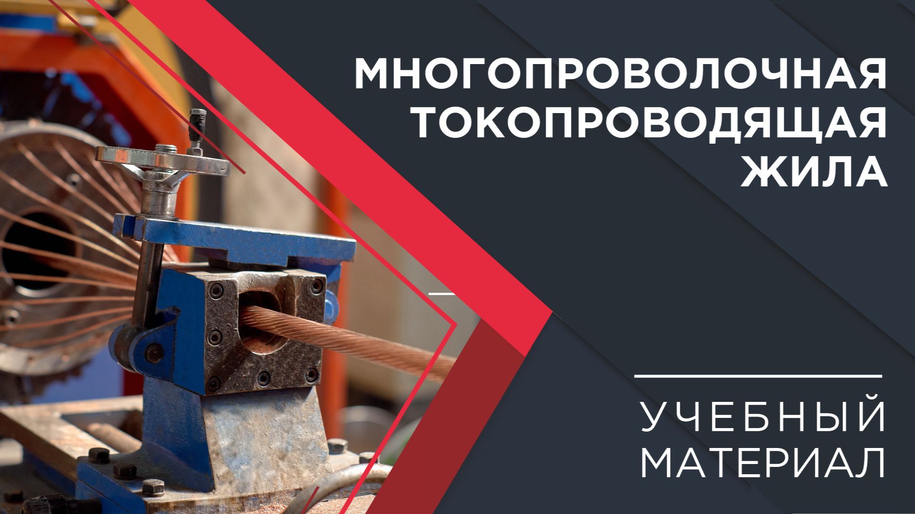 Погружение в кабельный мир КЗ «ЭКСПЕРТ-КАБЕЛЬ»: многопроволочная ТПЖ